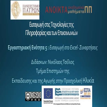 5o ergastirio excel intro synartiseis | PPTX