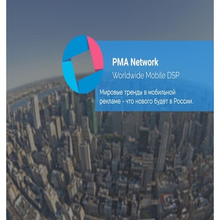 5 доклад pma_final | PDF