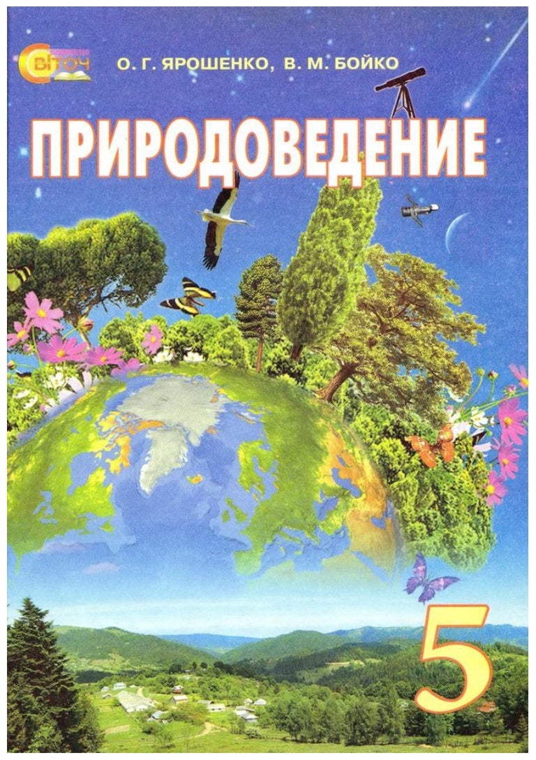 Природоведение 5 класс