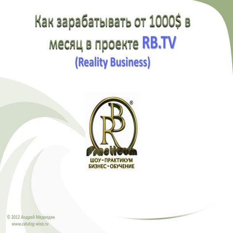 Как зарабатывать в проекте RB.TV