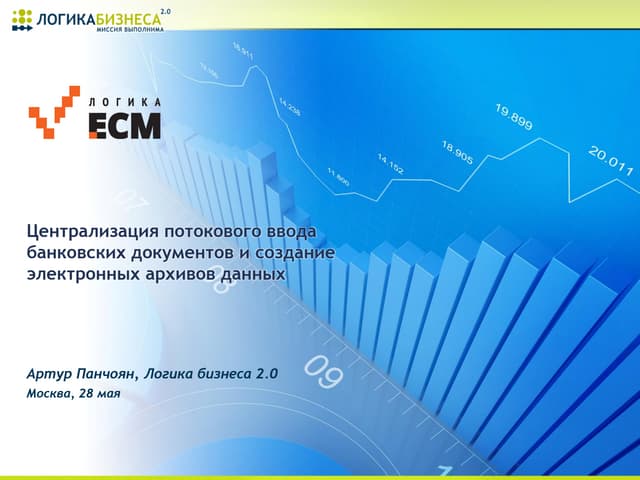 Централизация потокового ввода банковских документов и создание