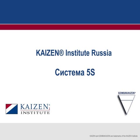 KAIZEN® - Institute Russia Система 5S.ppt