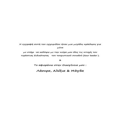 ΕΓΧΕΙΡΙΔΙΟ ΤΟΥΡΙΣΤΙΚΟΥ ΣΥΝΟΔΟΥ - MANUAL OF TOUR GUIDE | PDF