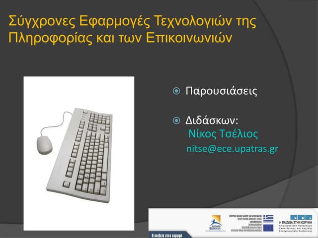 Διδακτικά σενάρια | PPT