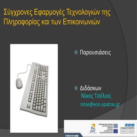 Η παρουσίασή μου | PPTX