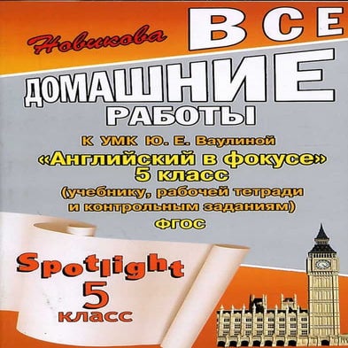 гдз английский язык 5 класс spotlight | PDF