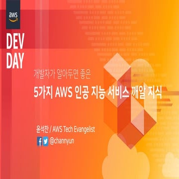 개발자가 알아두면 좋은 5가지 Aws 인공 지능 서비스 깨알 지식 윤석찬 Aws 테크에반젤리스트 Aws Devday