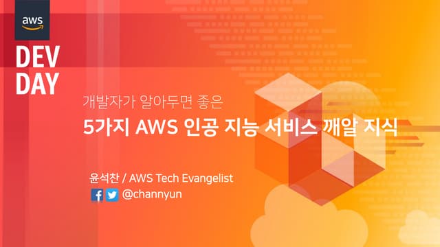 개발자가 알아두면 좋은 5가지 Aws 인공 지능 서비스 깨알 지식 윤석찬 Aws 테크에반젤리스트 Aws Devday