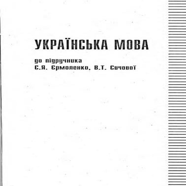 ГДЗ 5 класс Українська Мова до підручника С.Я Єрмоленко, В.Т. Сичової | PDF