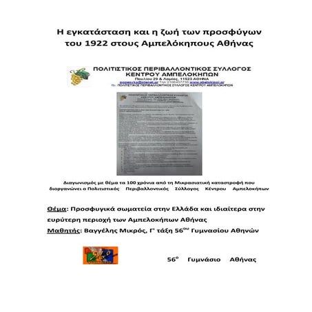 Αμπελόκηποι Αθήνας: Προσφυγικά σωματεία στην Ελλάδα και ιδιαίτερα στην ...