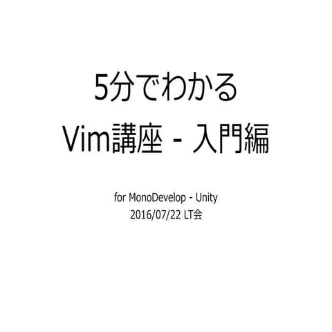 5分でわかるvim講座 入門編 | PDF