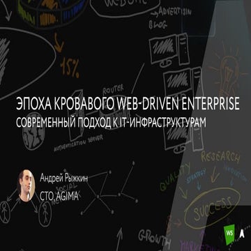 Эпоха кровавого web-driven enterprise / Андрей Рыжкин (AGIMA) | PPT