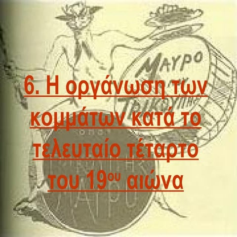6. η οργάνωση των κομμάτων κατά | PPT