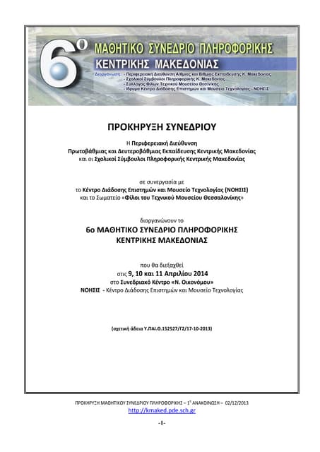 6 πρότυπο εισηγήσεων | DOC