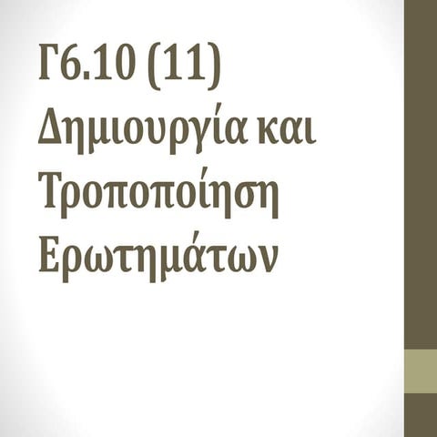 γ6 1 εισαγωγή στις βάσεις δεδομένων | PPTX