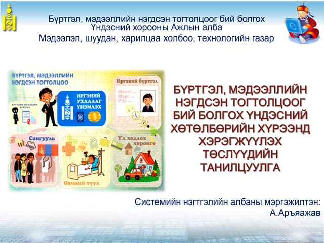 6 бүртгэл мэдээллийн нэгдсэн тогтолцоо Ppt