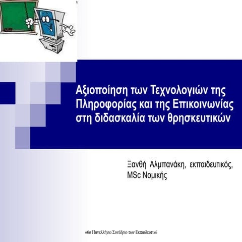 Αξιοποίηση των Τεχνολογιών της Πληροφορίας και της Επικοινωνίας στη ...