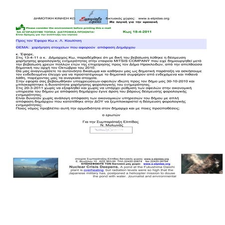 επιστολή για ρύπανση περιβάλλοντος | DOC