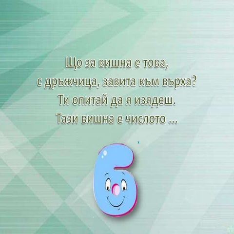 число и цифра 6 | PPTX