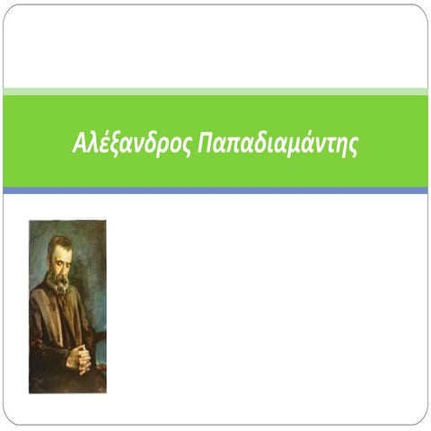 6. Παπαδιαμάντης "Εαρινός και αναστάσιμος" | PPT
