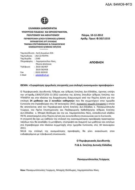 διαβιβαστικο για μεταπτυχιακο | PDF