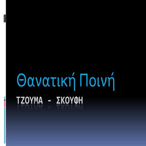 θανατικη ποινη 6 | PPTX
