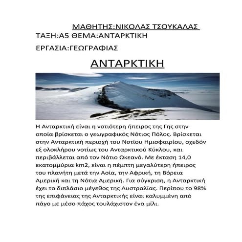 ανταρκτικη | PPT