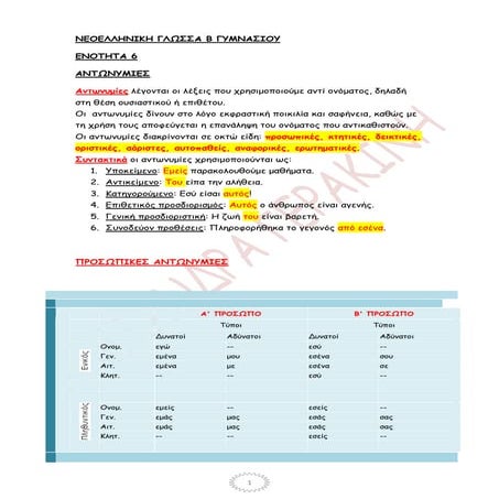 κλίση των ουσιαστικών | DOC