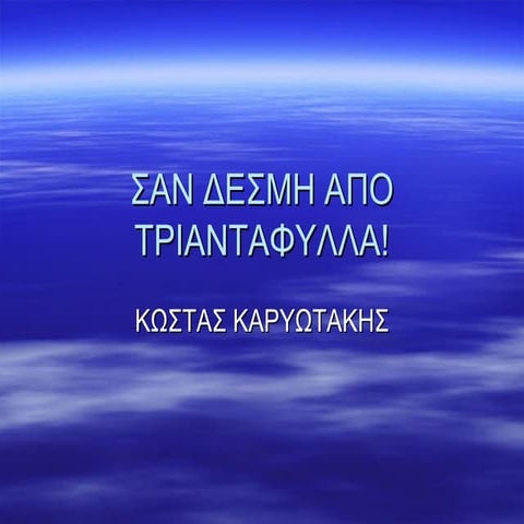 Σαν δεσμη από τριαντάφυλλα... | PPTX