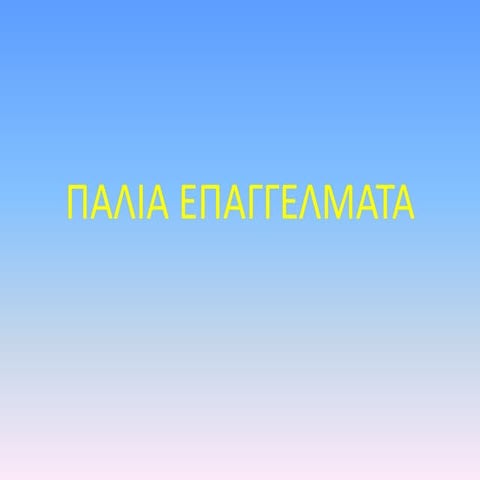 Παλιά επαγγέλματα | PPTX