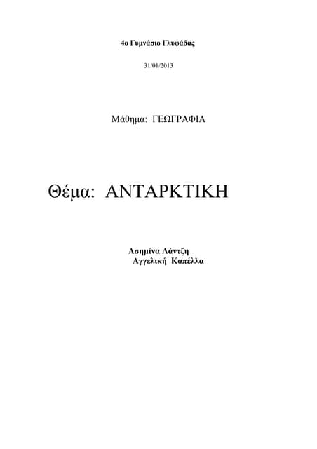 δ6 ανταρκτικη φυσικό περιβάλλων, ανθρωποι | PPT