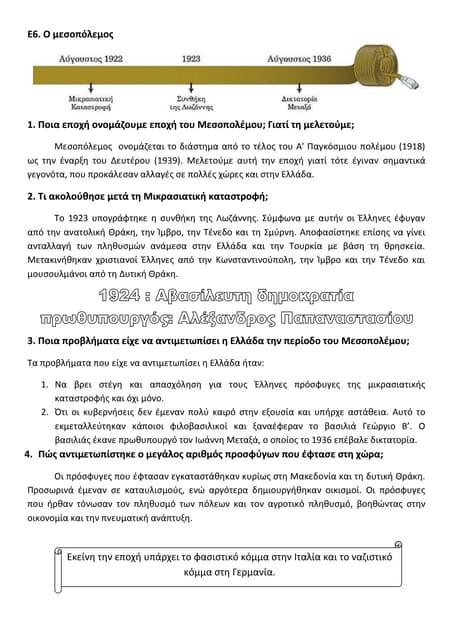 Διαγωνισματα ιστοριας Γ γυμνασιου | PDF