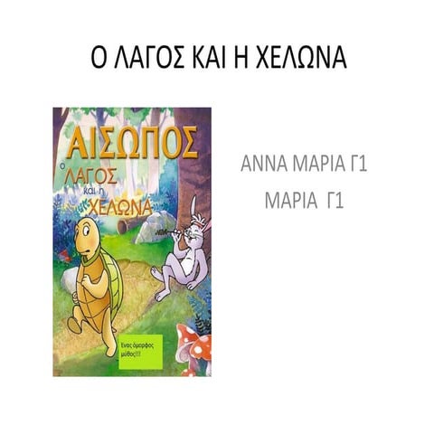 Ο Λαγός και η Χελώνα | PPTX
