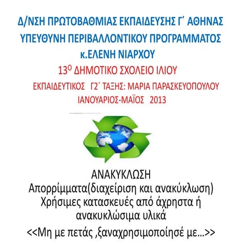 6.ανακυκλωση αλουμινιου | PPTX