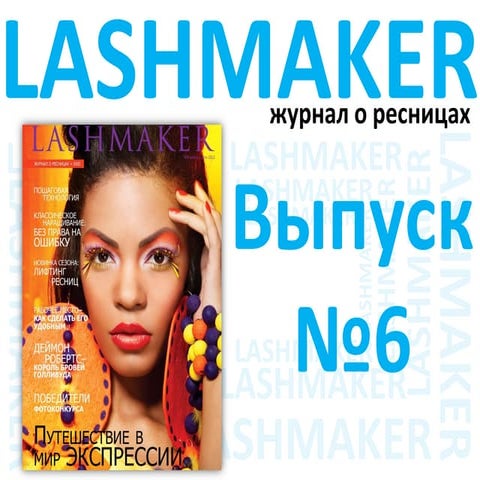 6 выпуск журнала Lashmaker | PDF