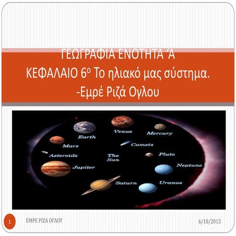 Γεωγραφία ΣΤ κεφαλαιο 6ο - Το ηλιακό μας σύστημα. | PPTX