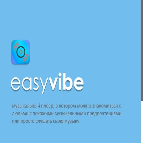 Проект Easyvibe | PDF