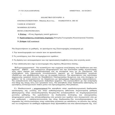 ΣΕΝΑΡΙΟ 6 ΕΙΚΟΝΟΜΑΧΙΑ Pdf
