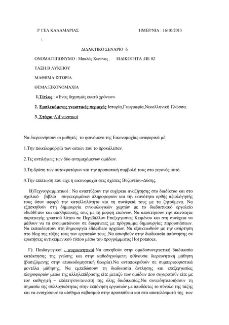ΣΕΝΑΡΙΟ 6 ΕΙΚΟΝΟΜΑΧΙΑ Pdf