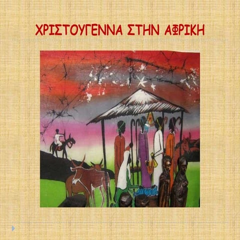 ΚΑΛΑ ΧΡΙΣΤΟΥΓΕΝΝΑ ΑΠΟ ΤΗΝ ΑΦΡΙΚΗ | PPTX