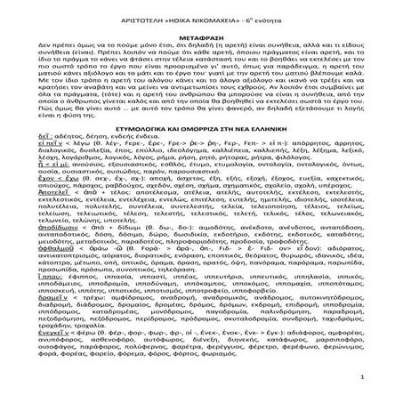 Αριστοτέλης "Ηθικά Νικομάχεια", ενότητα 6 | DOCX