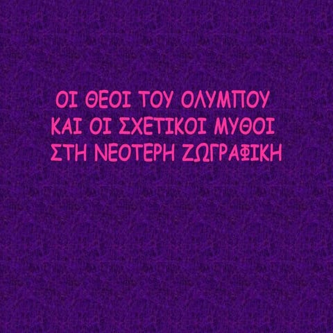2. ΣΧΕΔΙΟ ΕΡΓΑΣΙΑΣ: "ΤΟ ΔΩΔΕΚΑΘΕΟ" - ΑΡΧΑΙΟΙ ΝΑΟΙ - 2ο ΔΗΜΟΤΙΚΟ ΣΧΟΛΕΙΟ ...