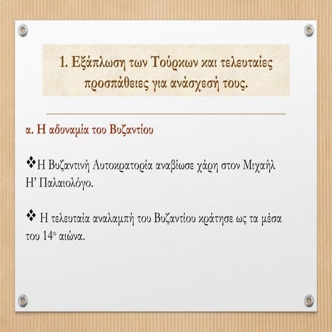 Βυζαντινή Ιστορία, Εξάπλωση των Τούρκων και προσπάθειες ανάσχεσης | PPT