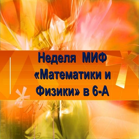 миф 6 а | PPT