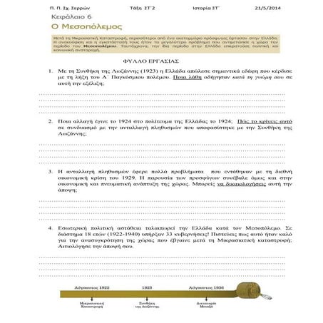 Ε6. Ο Μεσοπόλεμος - φύλλο εργασίας, Ιστορία ΣΤ΄ Δημοτικού | DOCX