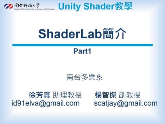 Unity Shader教學: 初窺Shader 從內建Normal Shader Family認識Unity Shader | PPT