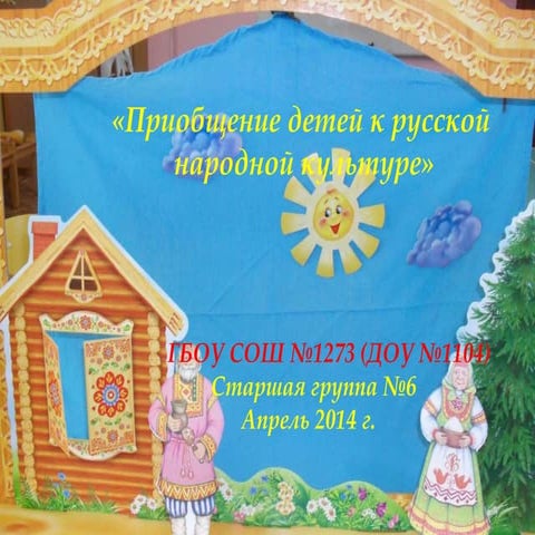 приобщение к русской народной культуре группа №6 | PPT