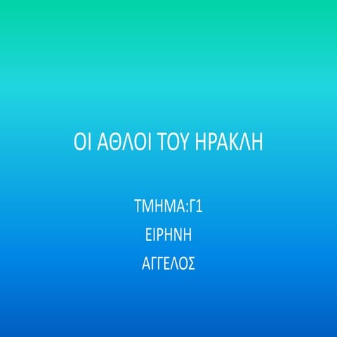 ΟΙ 12 ΑΘΛΟΙ ΤΟΥ ΗΡΑΚΛΗ | PPTX