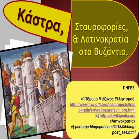 6. Κάστρα, Σταυροφοριες,Λατινοκρατία στο Βυζάντιο, & Οθωμανοί | PPTX