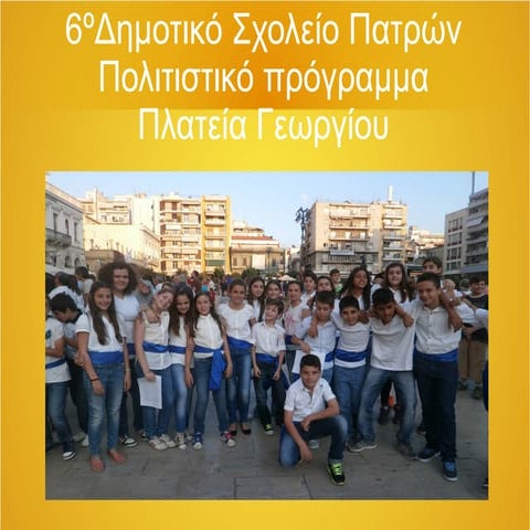 6ο Δημοτικό Σχολείο Πατρών Πολιτιστικό πρόγραμα | PPT